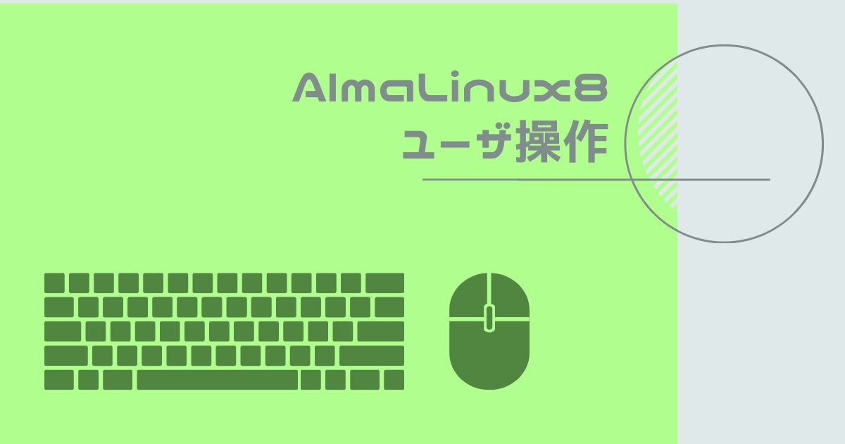 【AlmaLinux8】ユーザ作成から削除まで